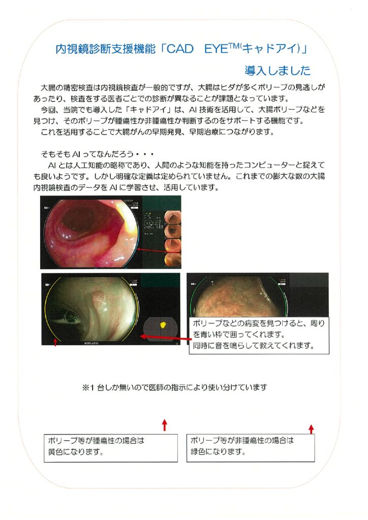 内視鏡診断支援機能「CAD EYE(キャドアイ)」の導入について | 日本赤十字社 伊達赤十字病院｜公式サイト